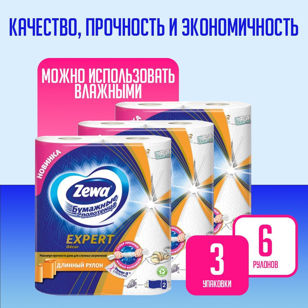 Бумажные полотенца Zewa Expert Decor, Зева, 2 рулона * 3 упаковки ...