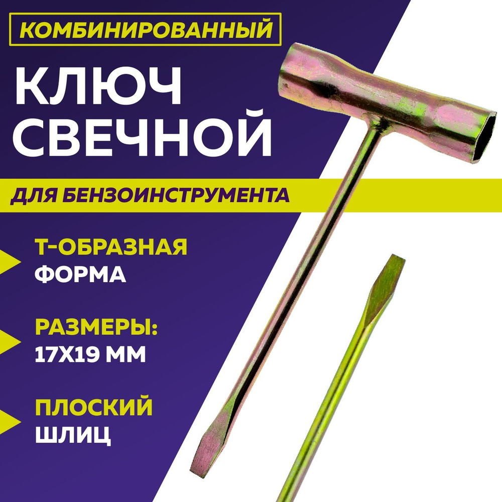 Ключ свечной 17х19м, ЧЕГЛОК - купить с доставкой по выгодным ценам в ...