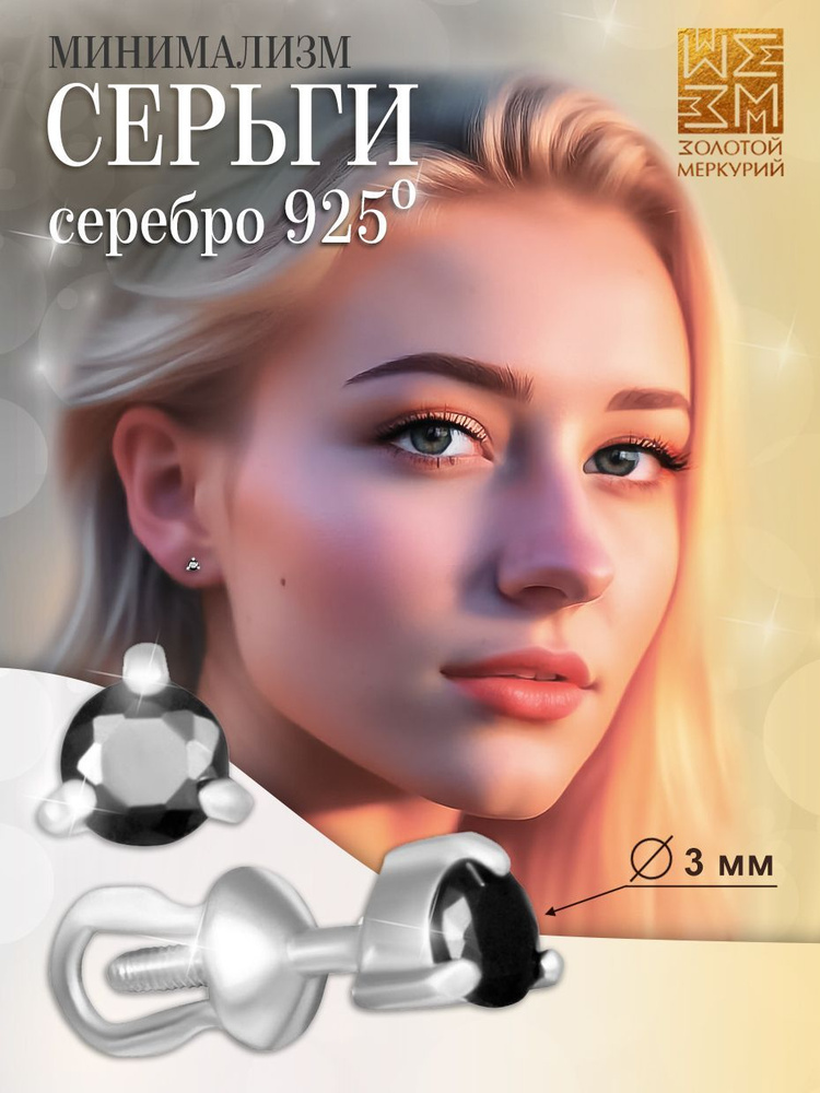 Серьги гвоздики Золотой Меркурий пусеты серебро 925 пробы+ПОДАРОК ...