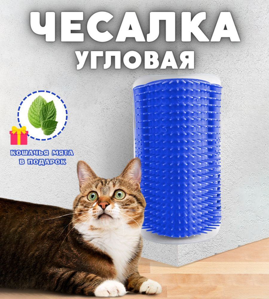 Чесалка для кошек угловая / Щетка на угол для котов / Игрушка настенная ...