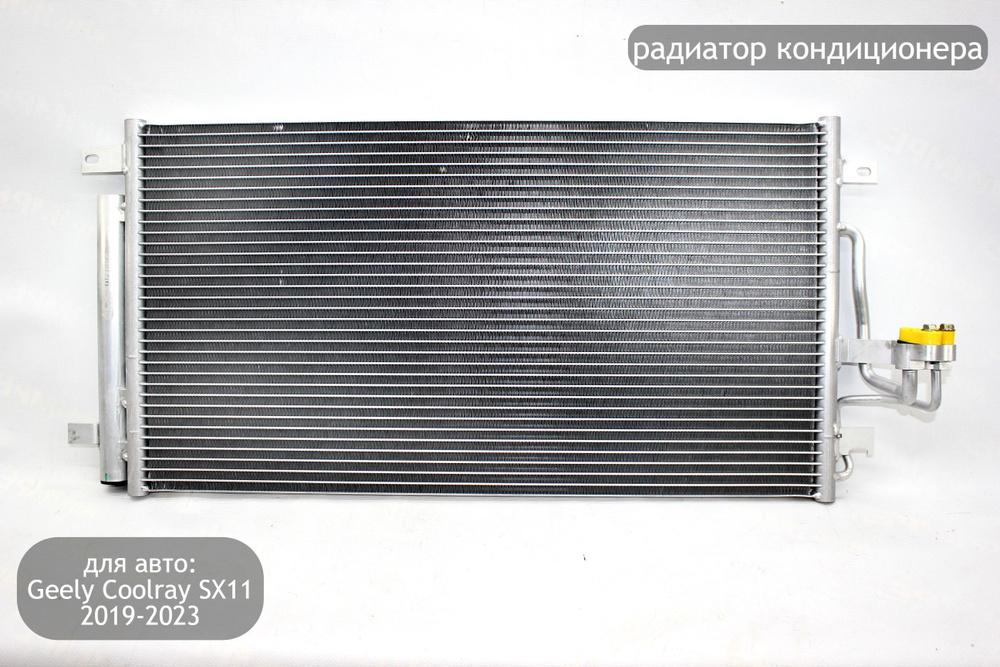 Радиатор кондиционера для автомобилей Geely Coolray SX11 2019-2023 ...