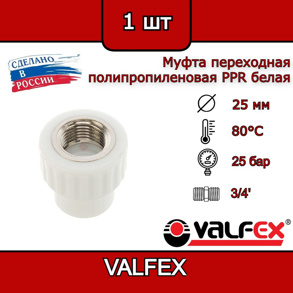 Муфта переходная с внутренней резьбой 25 мм x 3/4" полипропиленовая PPR белая Valfex (1шт ...