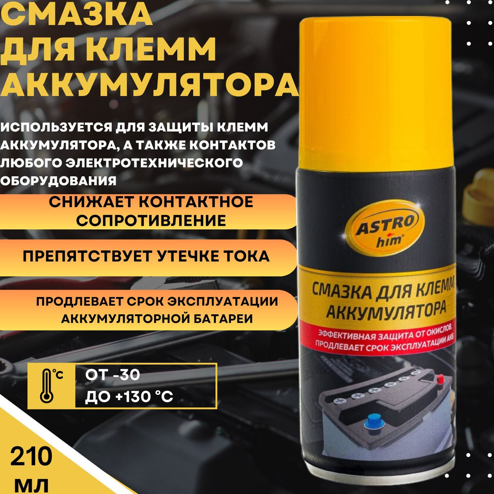 Смазка для клемм аккумулятора ASTROhim( (Астрохим)210 мл - купить в интернет-магазине OZON по ...