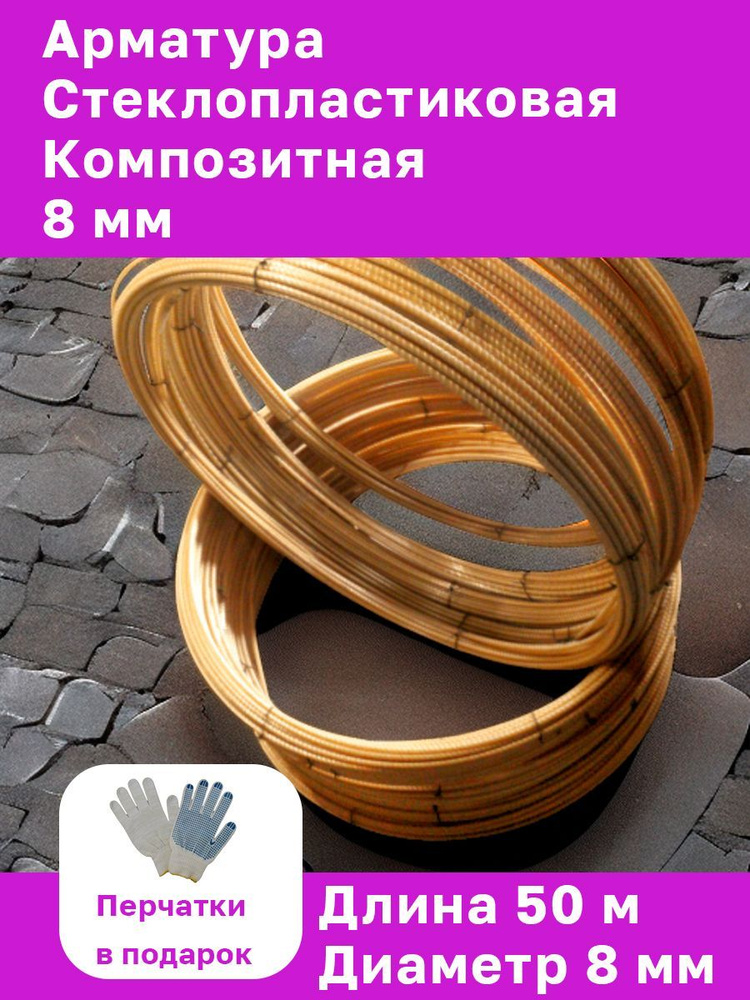 Арматура стеклопластиковая композитная 8 мм (бухта 50) - купить с ...