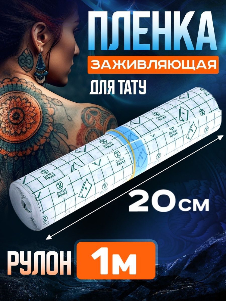 Заживляющая пленка для тату / 20 см*1 м купить на OZON по низкой цене ...
