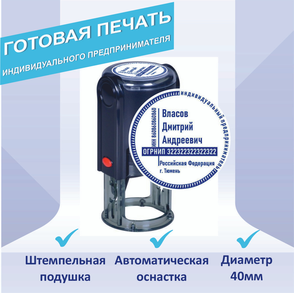 Печать для ИП на автоматической оснастке с крышкой - купить с доставкой ...