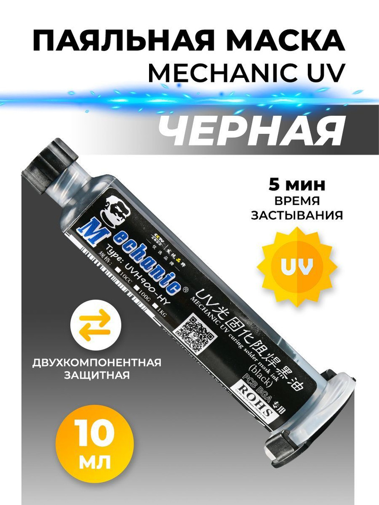 Паяльная маска Mechanic UV черная - купить с доставкой по выгодным ...