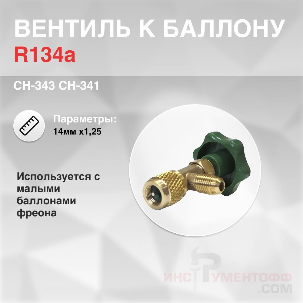 Вентиль к баллону (CH-343, CH-341) проколка универсальный - купить с ...