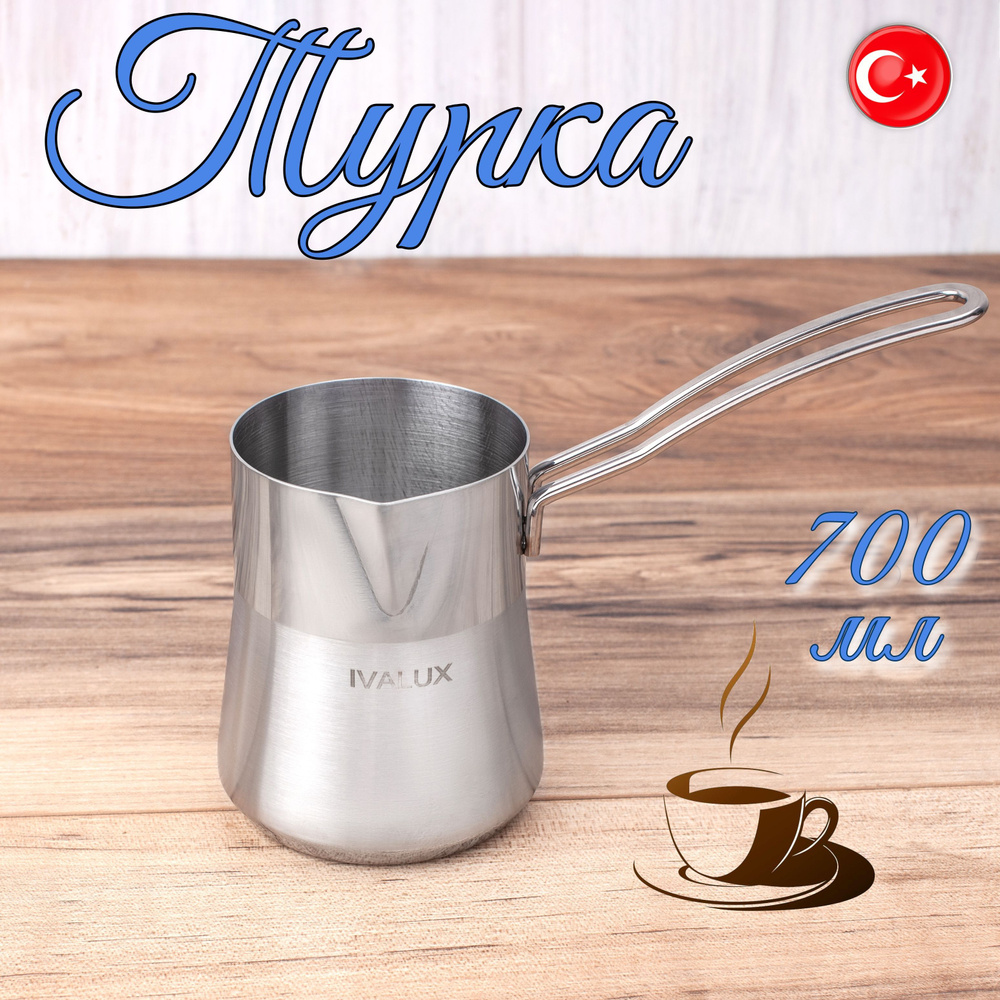IVALUX Турка "элит", 700 мл, 1 шт купить на OZON по низкой цене (1061589903)