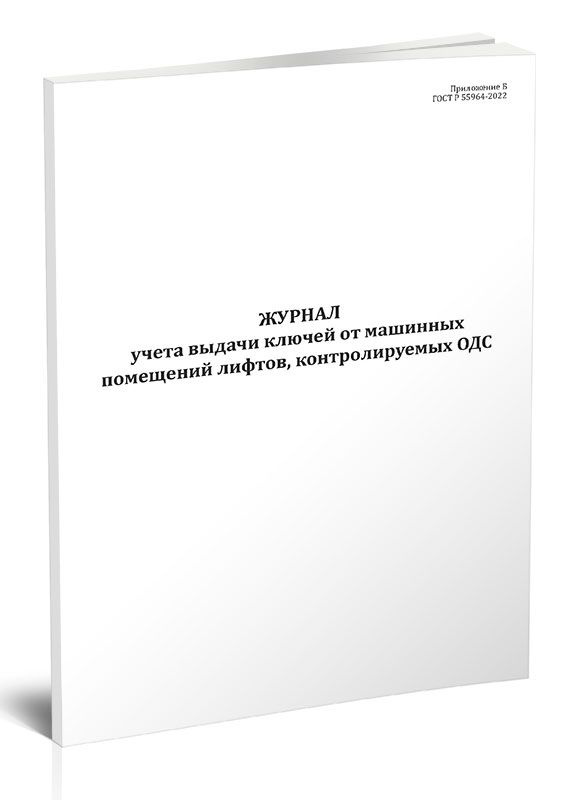 Журнал учета выдачи ключей от машинных помещений лифтов, контролируемых ...