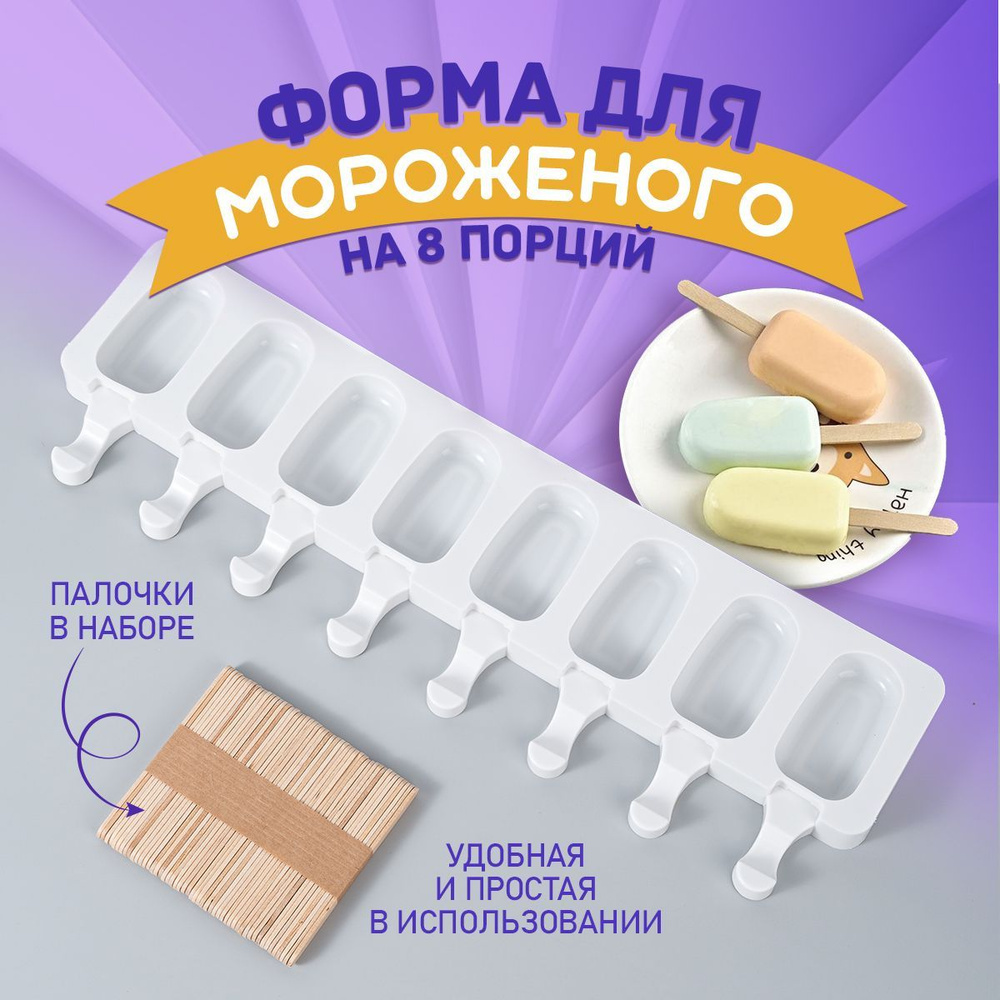 Форма для мороженого, 8 яч., 51 предм. - купить с доставкой по выгодным ...