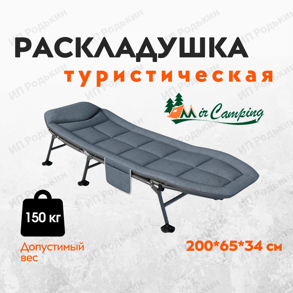 Раскладушка с матрасом взрослая туристическая складная MirCamping CF006 ...