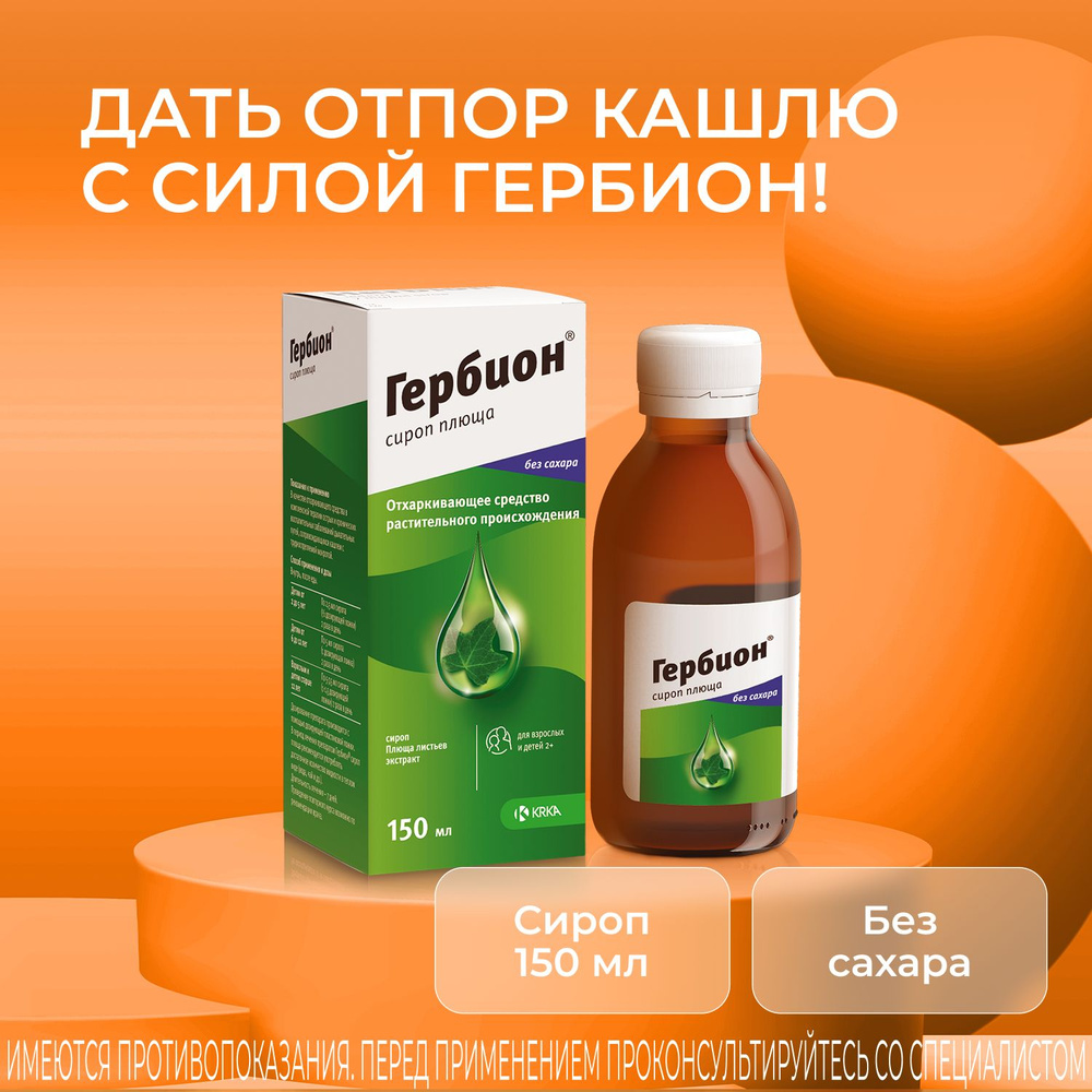 Гербион сироп плюща флакон 150мл (в комплекте с ложкой мерной) №1 ...