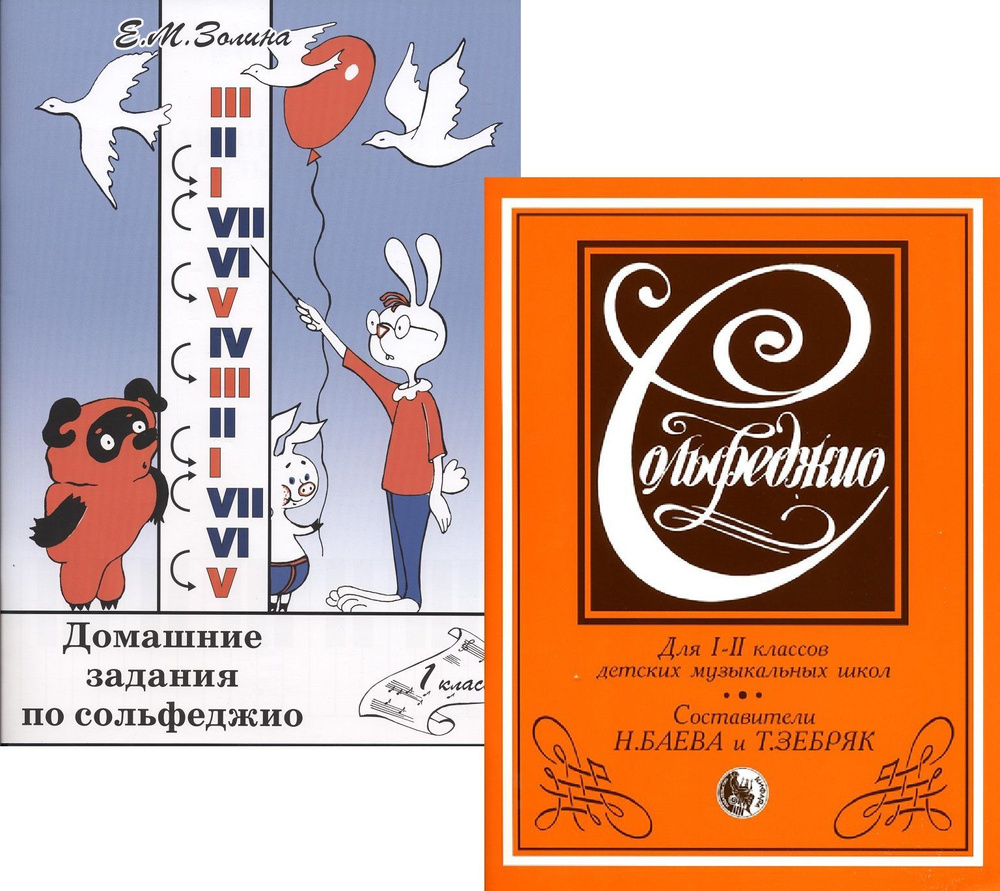 Сольфеджио. 1-2 классы. Комплект: Учебник (Баева, Зебряк) + Домашние ...