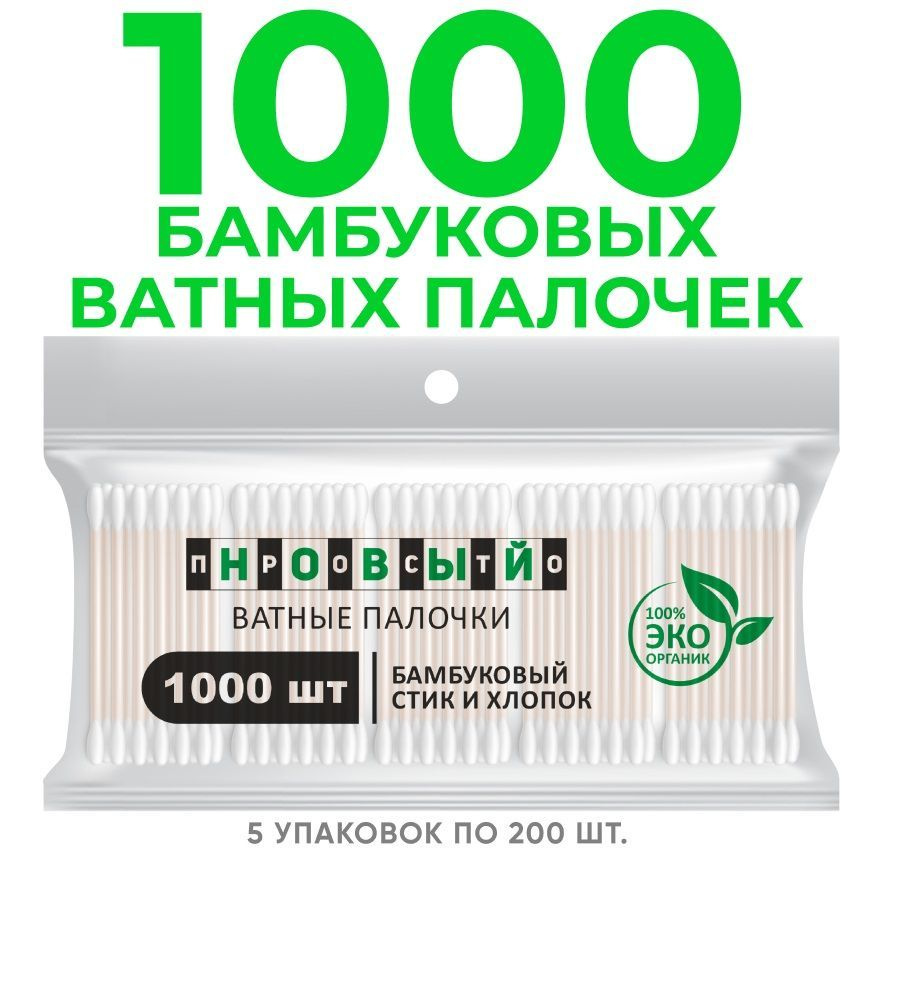 ПРОСТО НОВЫЙ Ватные палочки, 1000 шт. - купить с доставкой по выгодным ...