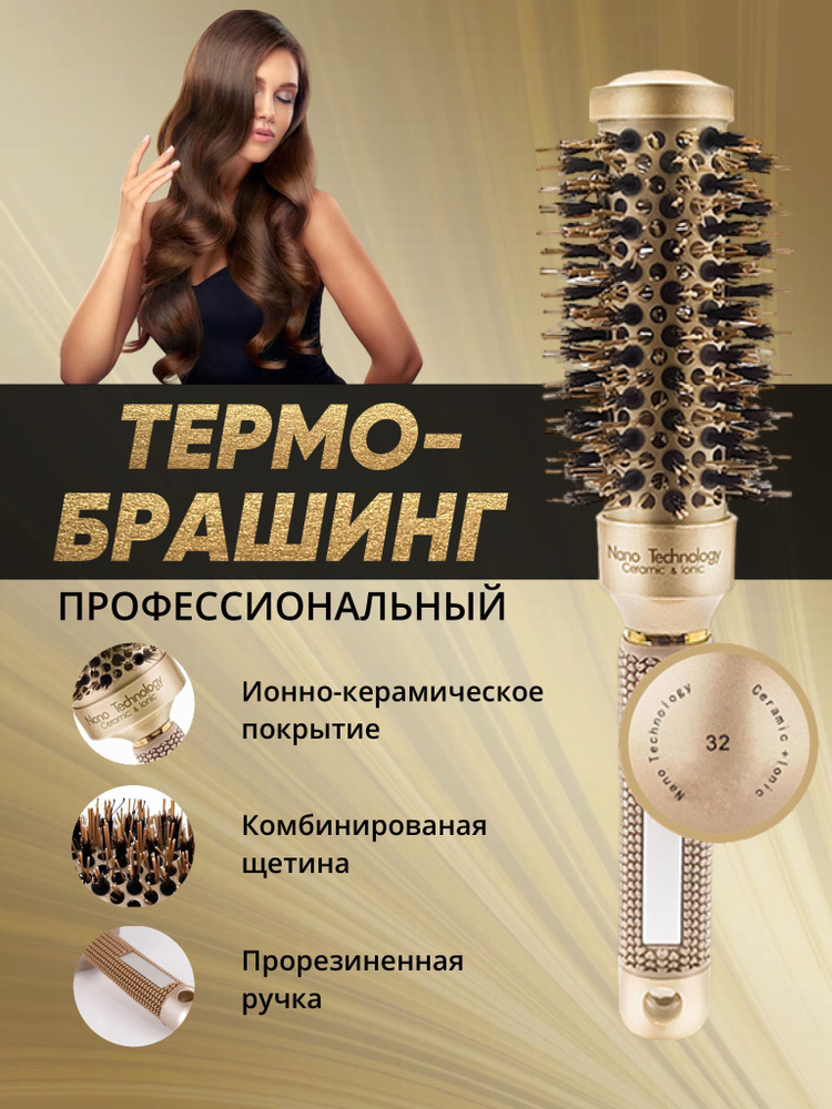 Термобрашинг профессиональный керамический, брашинг, расческа для ...