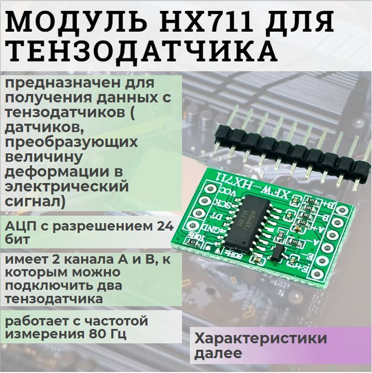 ARDUINO модуль АЦП для тензодатчика HX711 / микросхема / датчик веса - купить с доставкой по ...