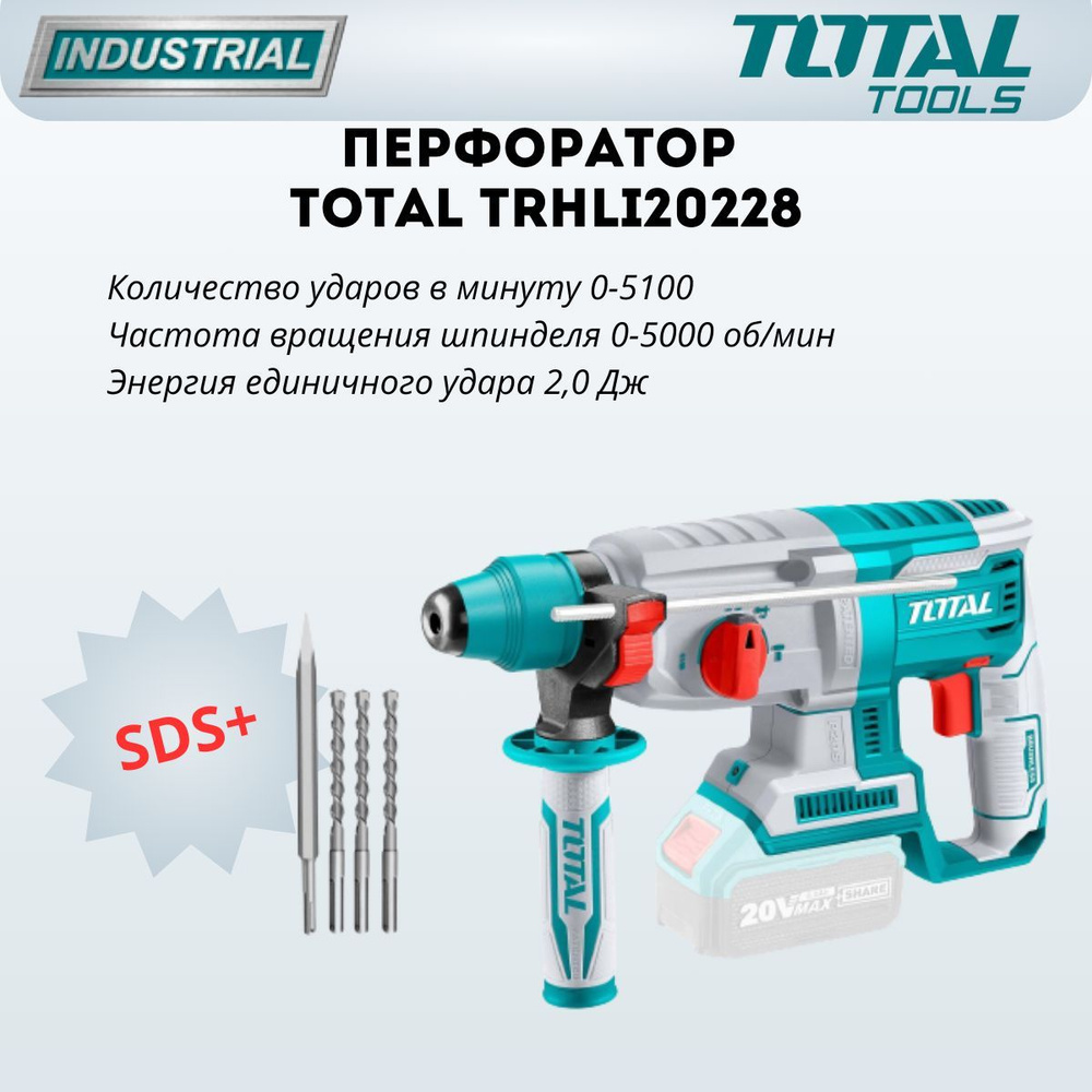 Перфоратор TOTAL TRHLI20228 - купить в интернет-магазине OZON с ...