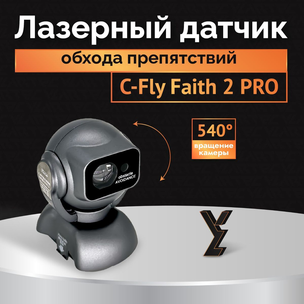 Лазерный датчик обхода препятствий для квадрокоптера C-Fly Faith 2 Pro ...