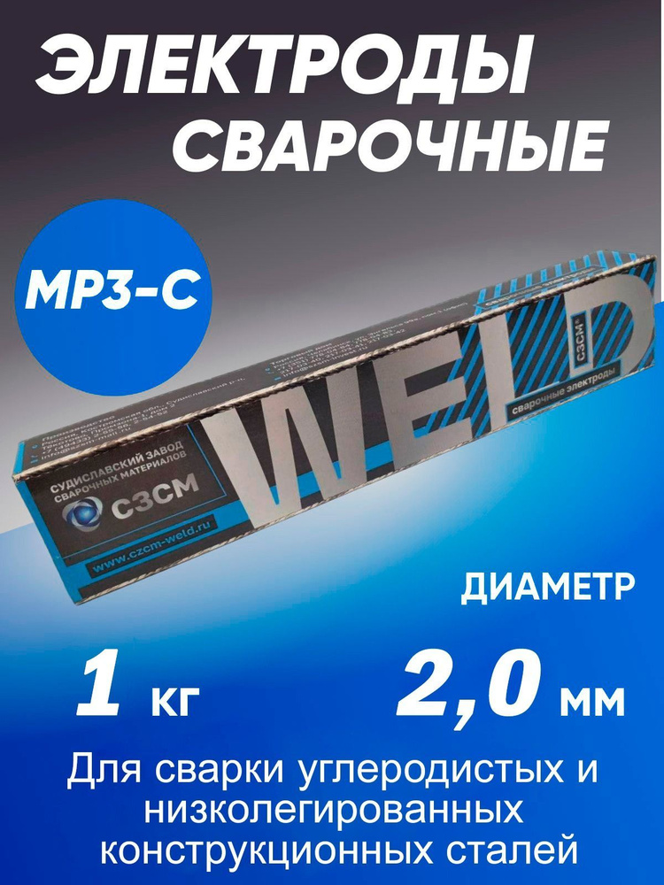 Электроды для сварки 2 мм, сварочные электроды МР-3С СЗСМ 1 кг - купить ...