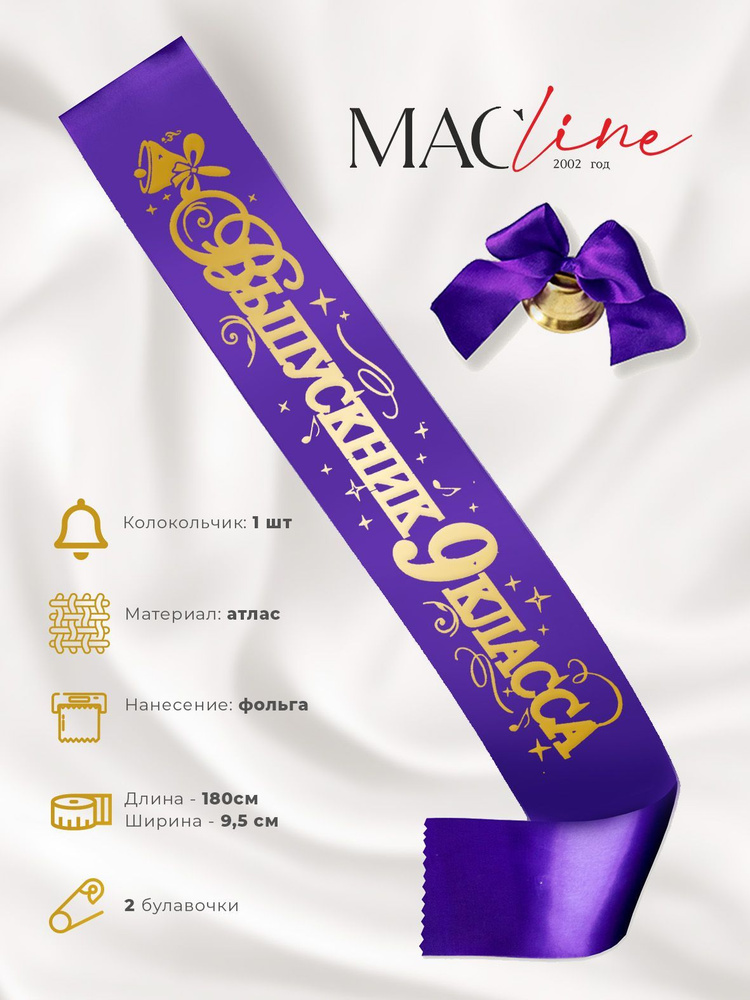 Лента атласная Выпускник 9 класса с колокольчиком купить по выгодной ...