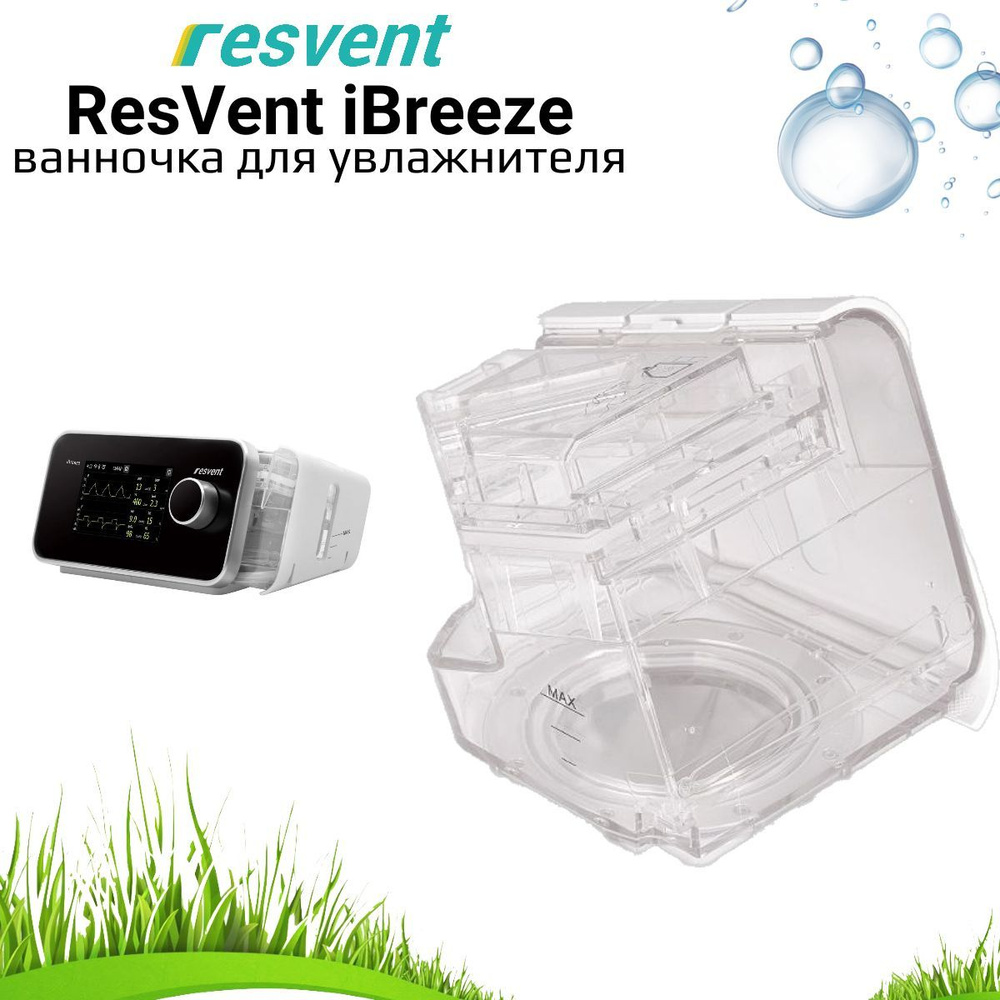ResVent iBreeze ванночка для увлажнителя - купить с доставкой по ...