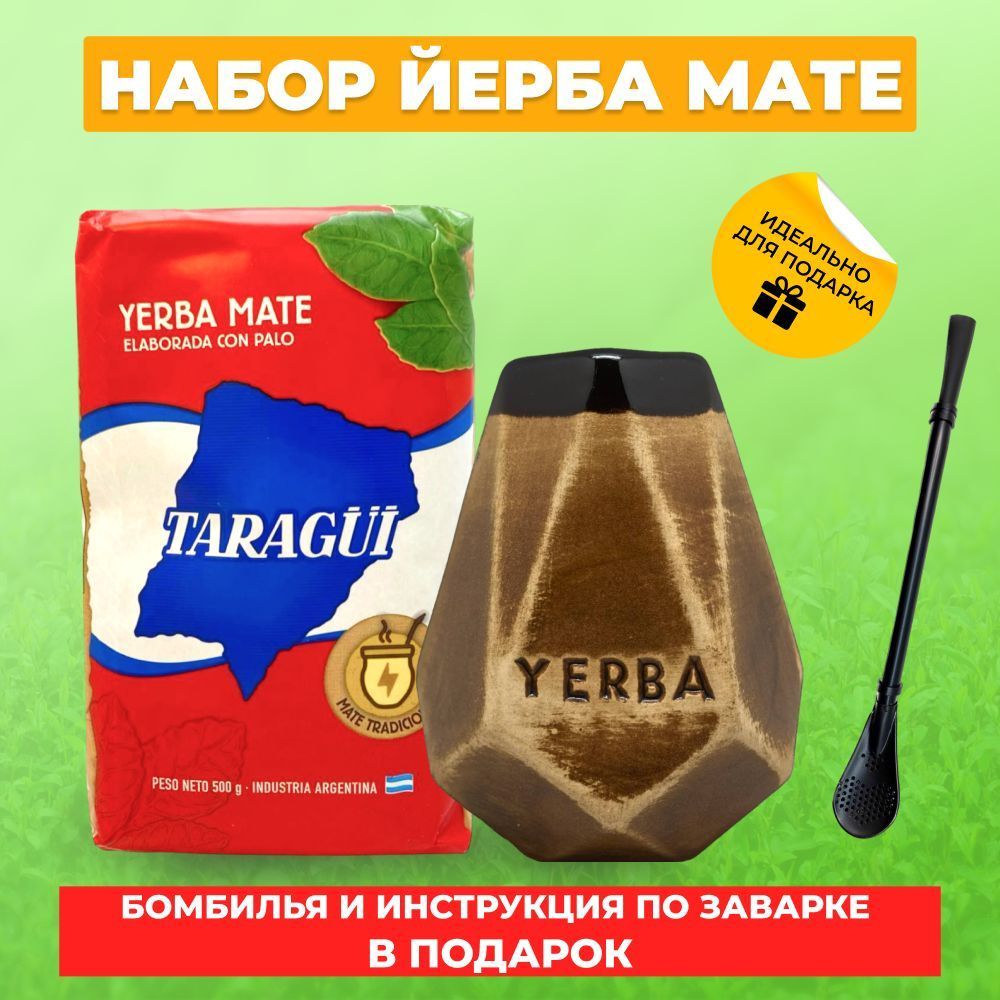 Набор йерба мате Taragui традиционный 500 гр., калабас и бомбилья (чай ...