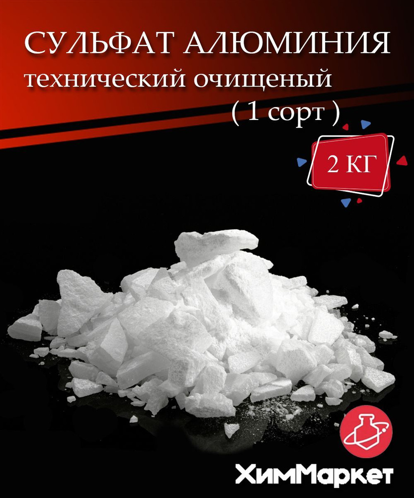 Сульфат алюминия фасовка 2 кг. технический, очищенный,сорт 1, развес ...