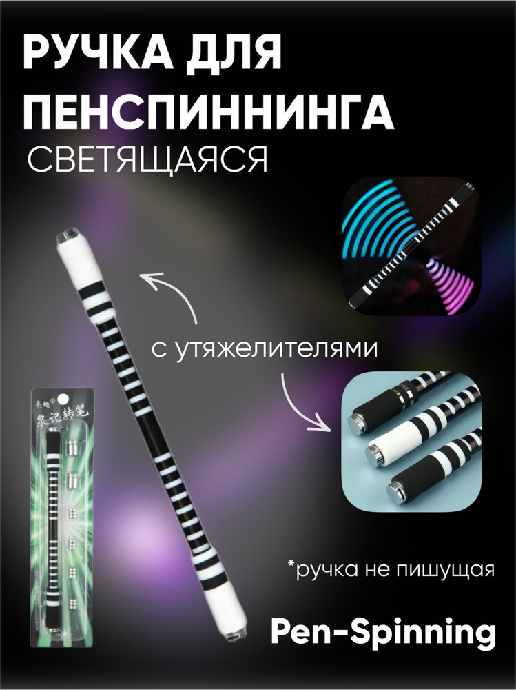 Ручка для Pen spinninga, для пенспиннинга трюковая светящаяся не ...