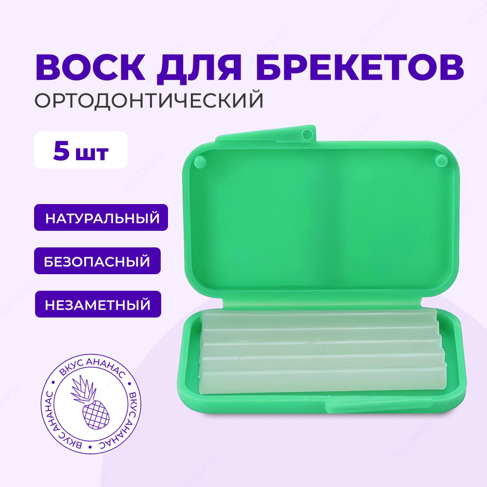 Sultanov Ортодонтический воск для брекетов - купить с доставкой по ...