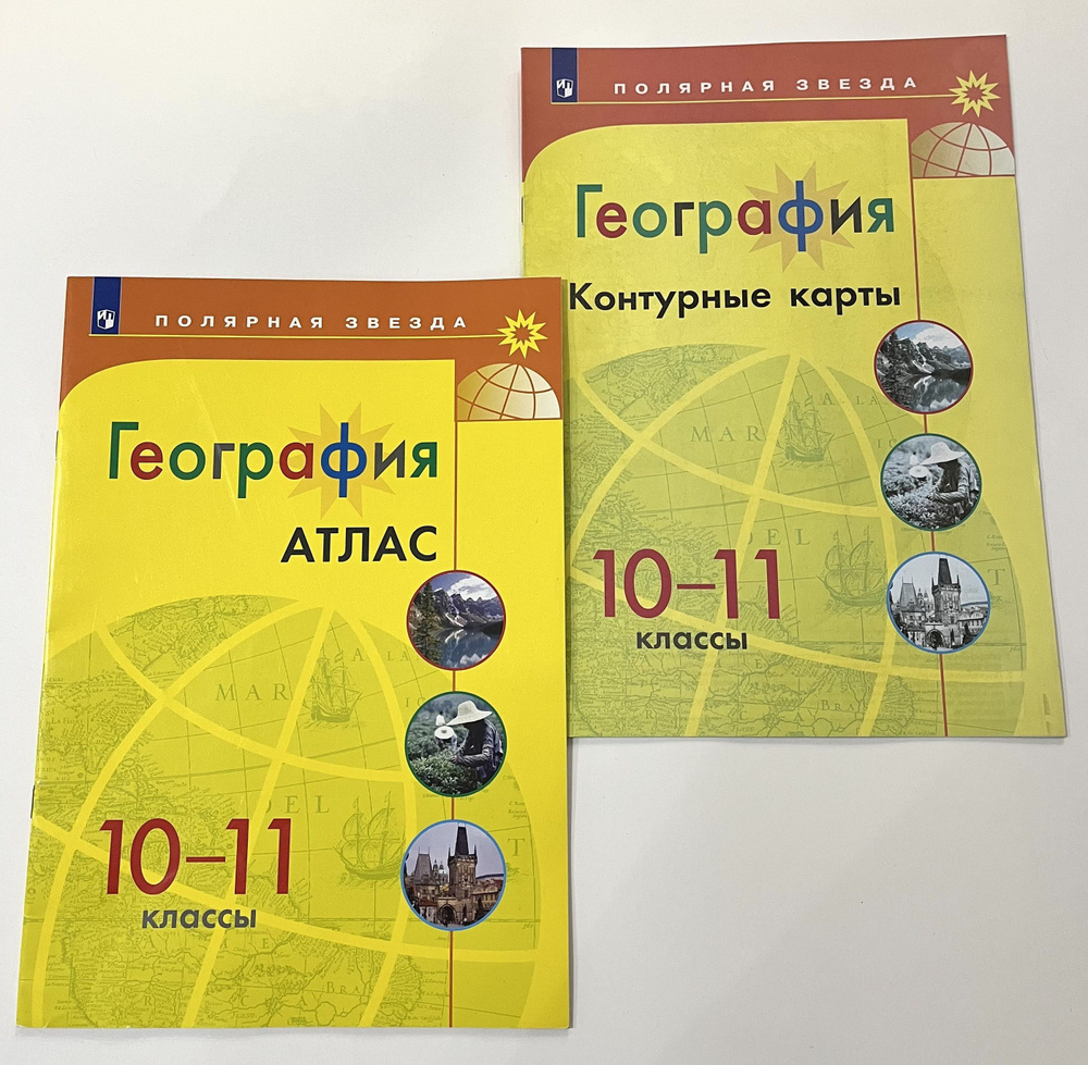 География. Атлас и контурные карты 10-11 класс. Полярная звезда. С ...