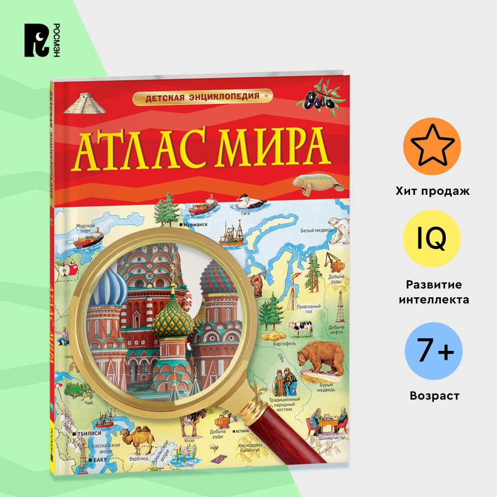 Атлас мира. Детская энциклопедия. Познавательная книга для младших ...