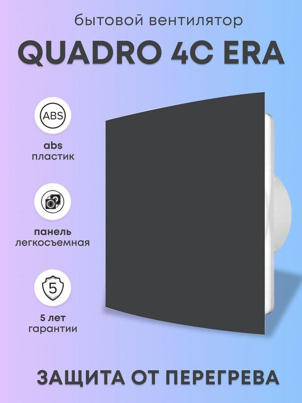 Вентилятор вытяжной бытовой QUADRO 4C Onyx ERA диаметр 100 с обратным ...