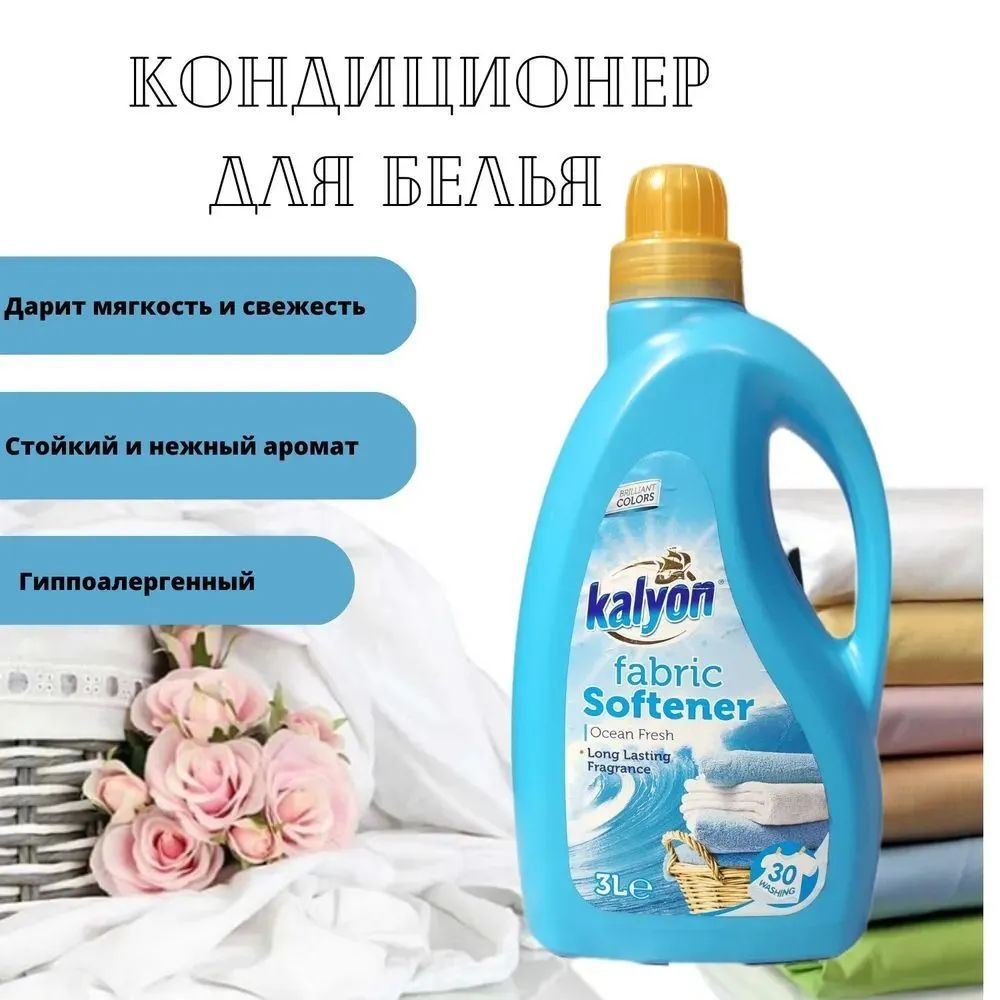 Кондиционер ополаскиватель для белья KALYON FABRIC SOFTENER Свежесть ...