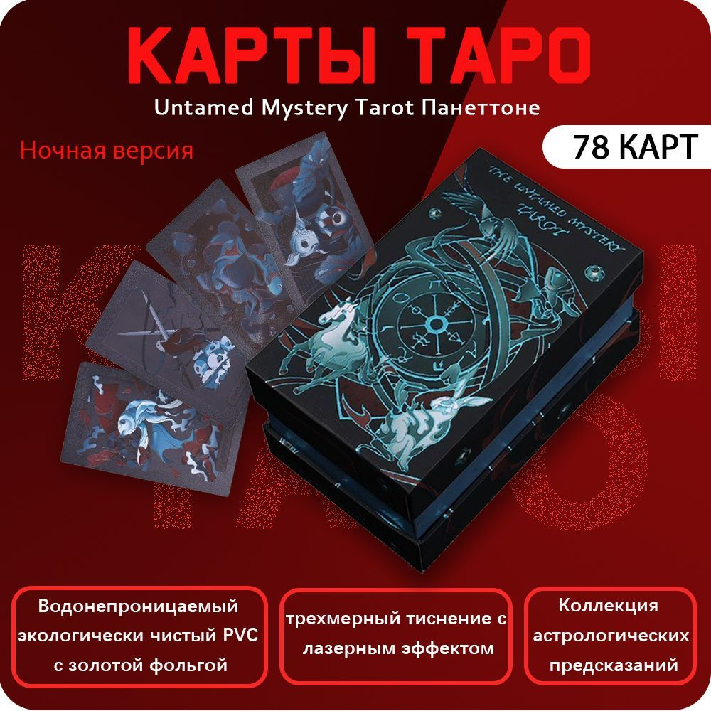 Kарты таро Untamed Mystery Tarot Панеттоне Недоступная тайна Радужный ...