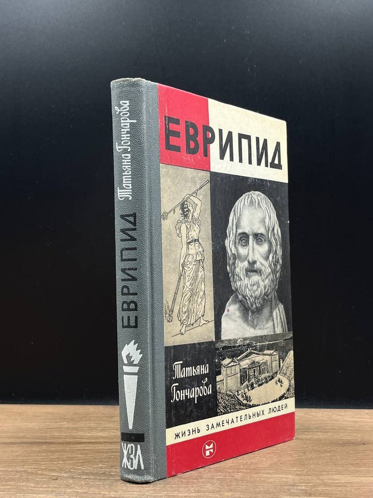 Еврипид - купить с доставкой по выгодным ценам в интернет-магазине OZON ...