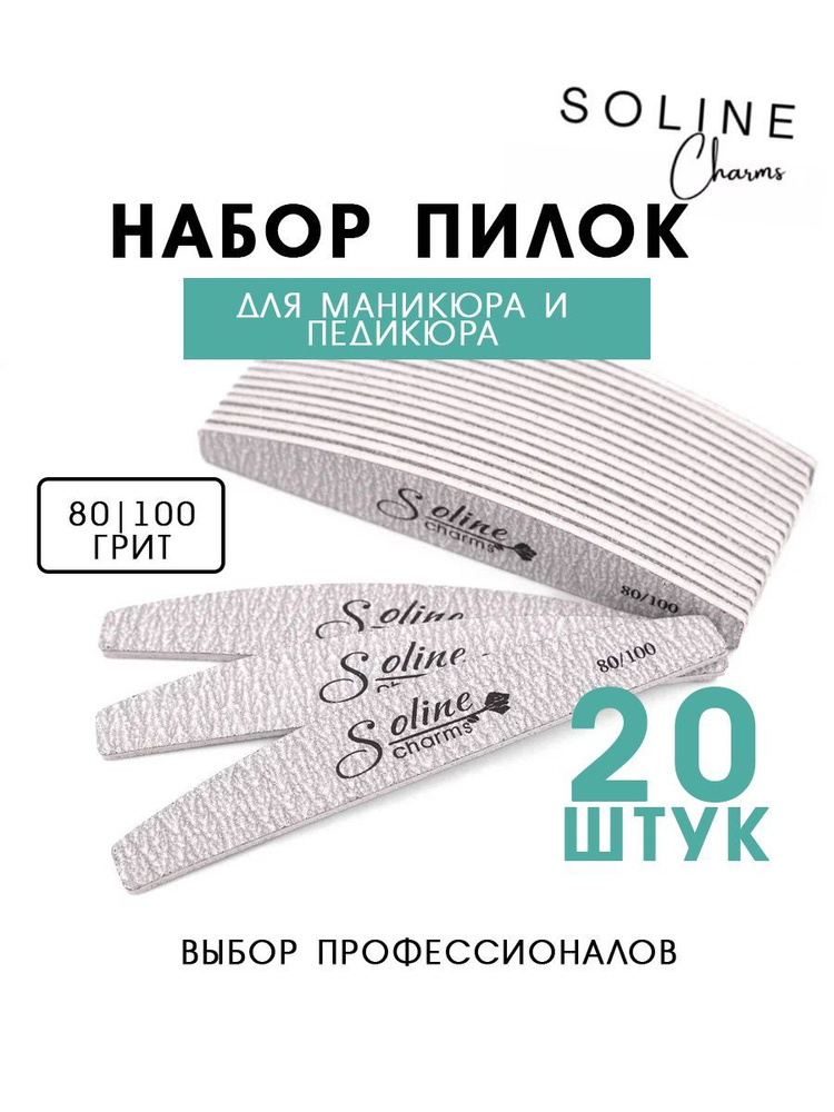 Пилки-лодочка Soline Charms для маникюра и педикюра ногтей - купить с ...