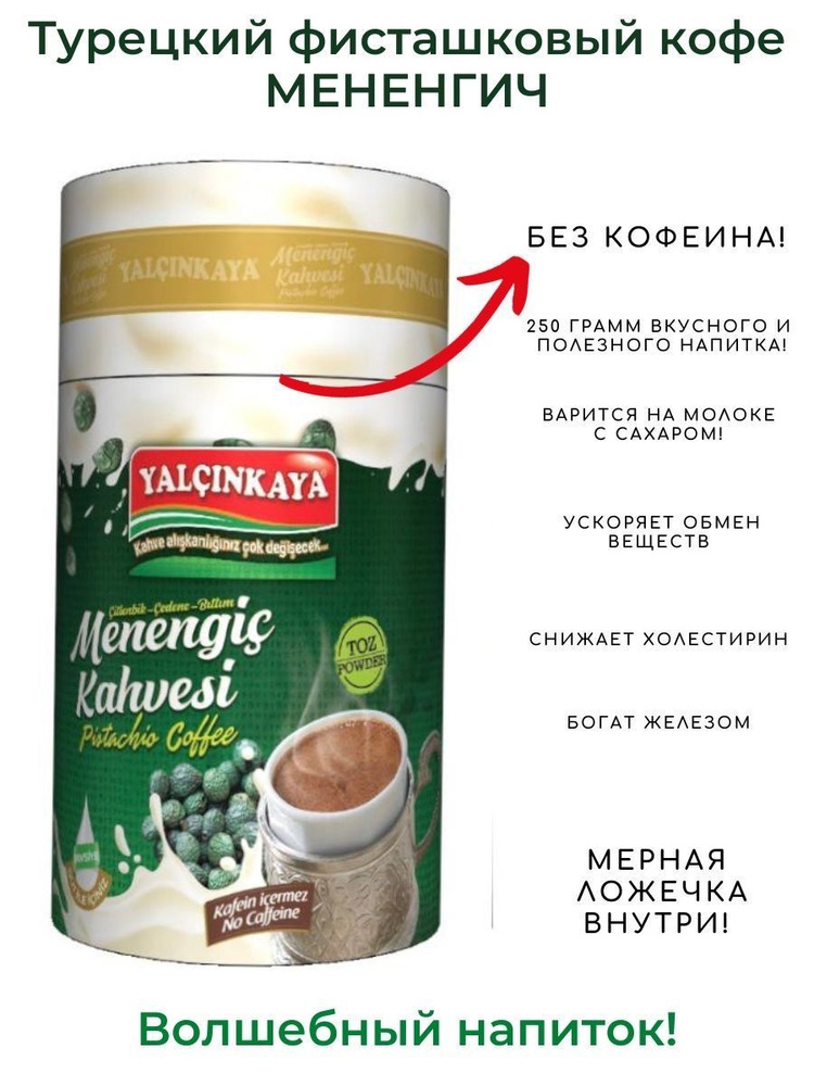 Кофе Мененгич турецкий без кофеина из плодов фисташки Menegic, 250 гр ...
