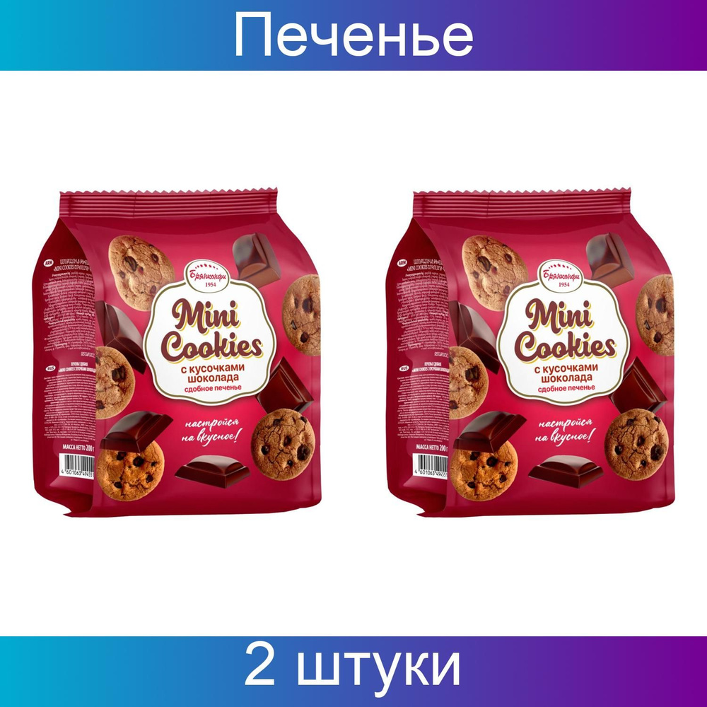 Брянконфи Печенье сдобное Mini cookies с кусочками шоколада, 2 упаковки ...