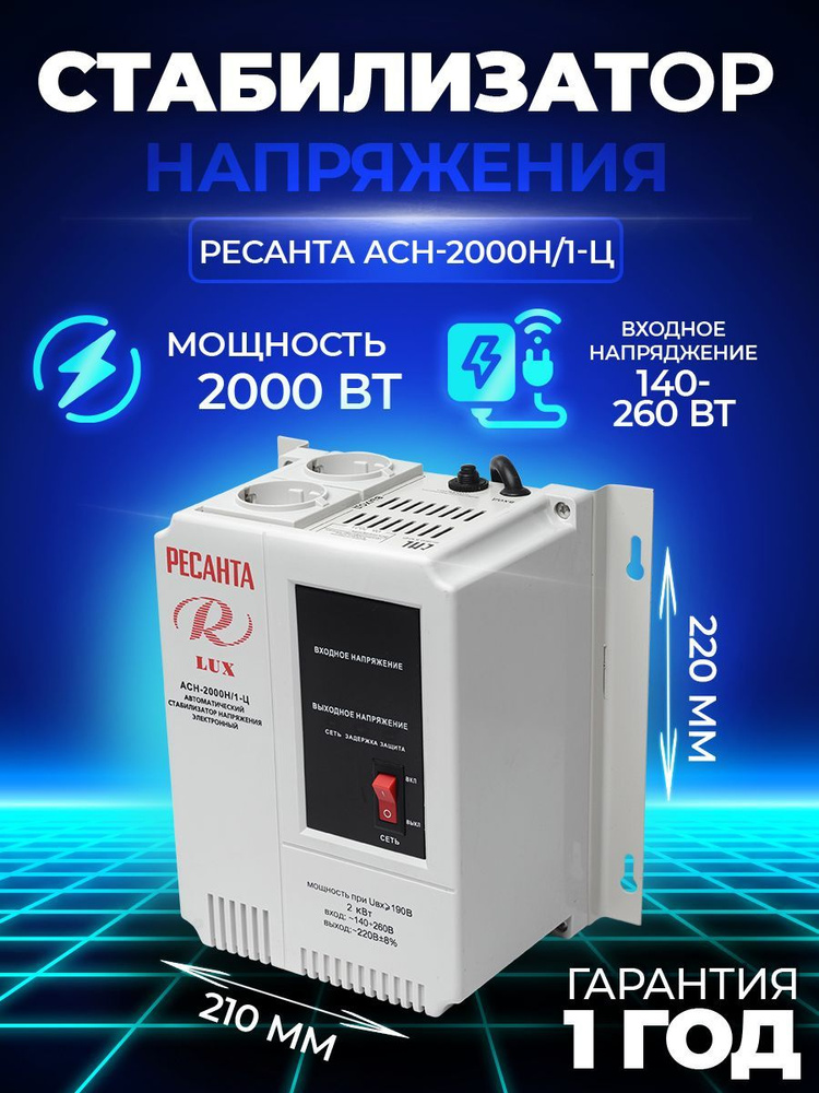 Стабилизатор напряжения Ресанта АСН-2000 Н/1-Ц Lux настенный Однофазный ...