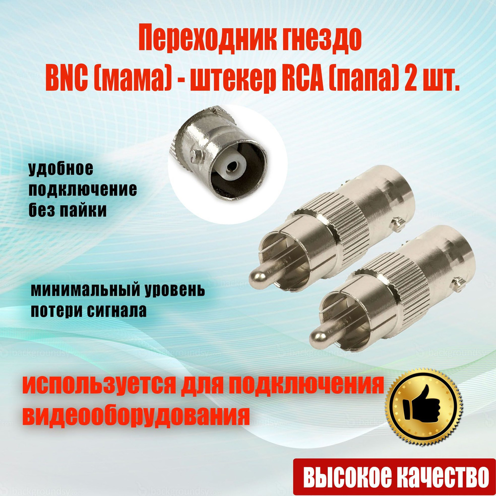 Переходник BNC female (гнездо) - RCA male (штекер), металл (комплект ...