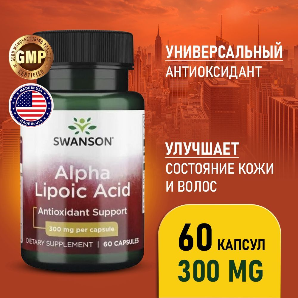 Альфа липоевая кислота 300 мг 60 капсул, Swanson Alpha Lipoic Acid, Для ...