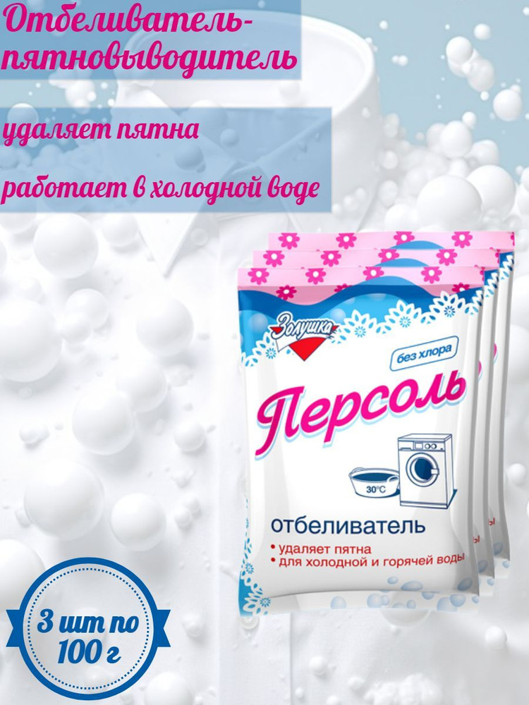 Золушка Персоль Отбеливатель пятновыводитель - купить с доставкой по ...