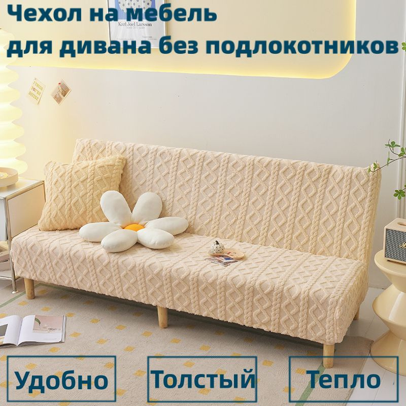 Чехол на мебель для дивана без подлокотников, 190х50см купить по ...