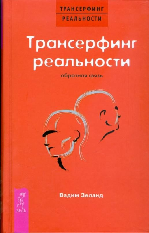 Трансерфинг реальности. Обратная связь | Зеланд Вадим - купить с ...