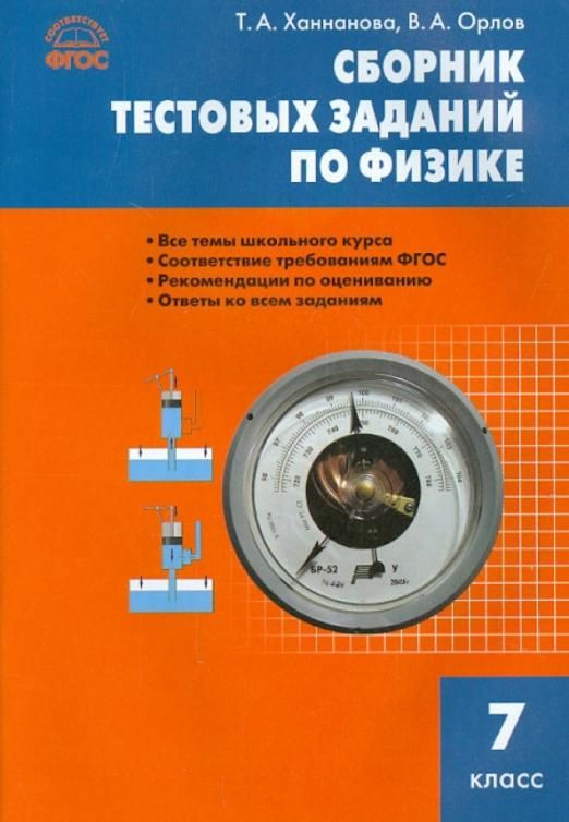Физика. 7 класс. Сборник задач. ФГОС | Нет автора - купить с доставкой ...
