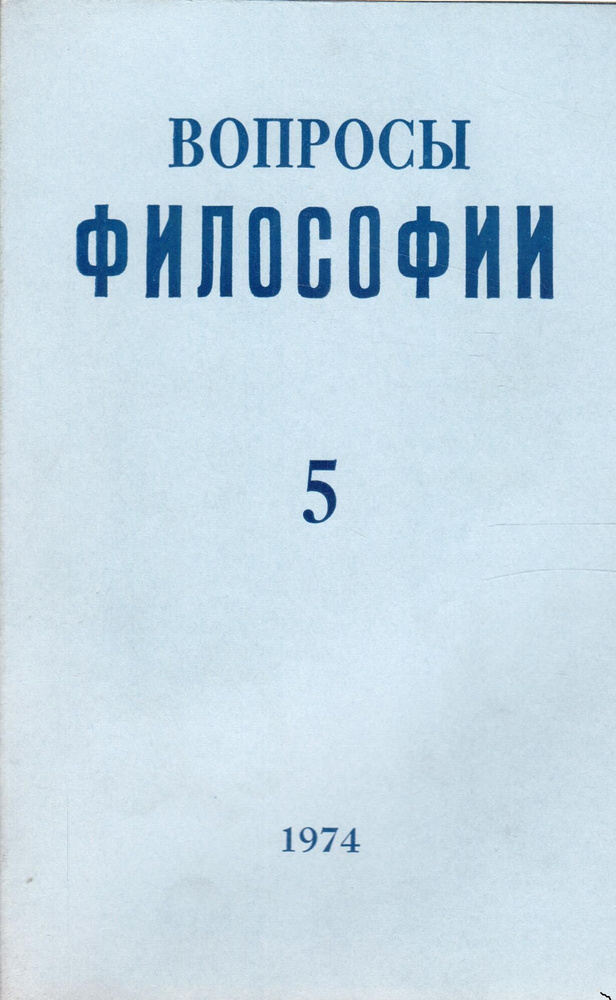 Журнал "Вопросы философии" 1974 №5 - купить с доставкой по выгодным ценам в интернет-магазине ...