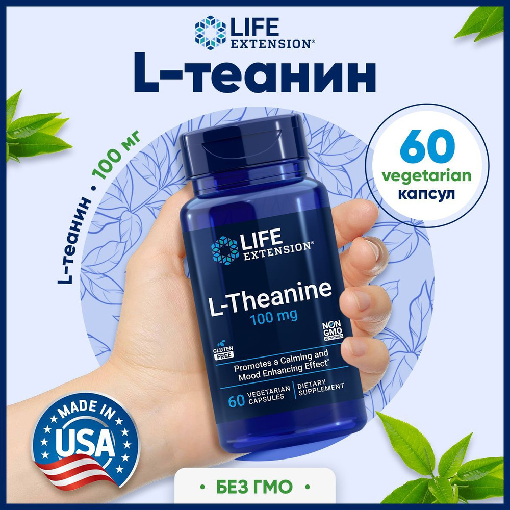 L-Теанин 100мг Life Extension, 60 капсул / Аминокислота для мозга, сна ...