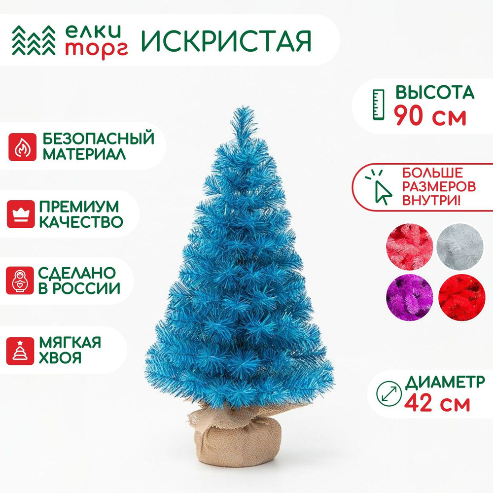 Новогодняя искусственная елка Искристая голубая 90 см, мягкая хвоя ...