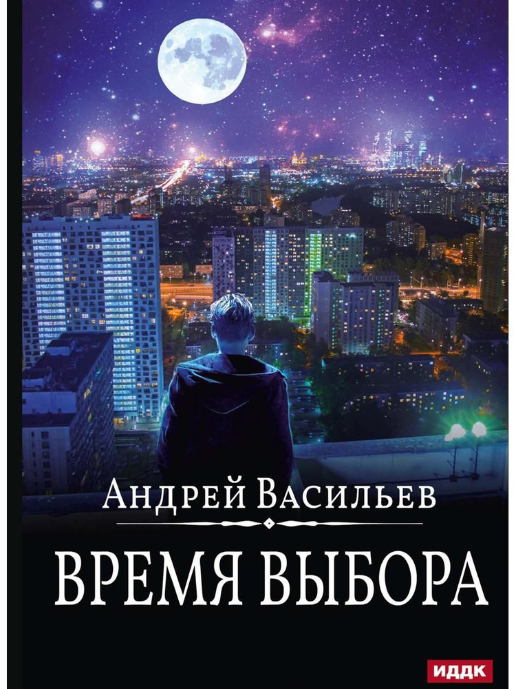 А.Смолин, ведьмак. Кн. 9. Время выбора | Васильев Андрей - купить с ...